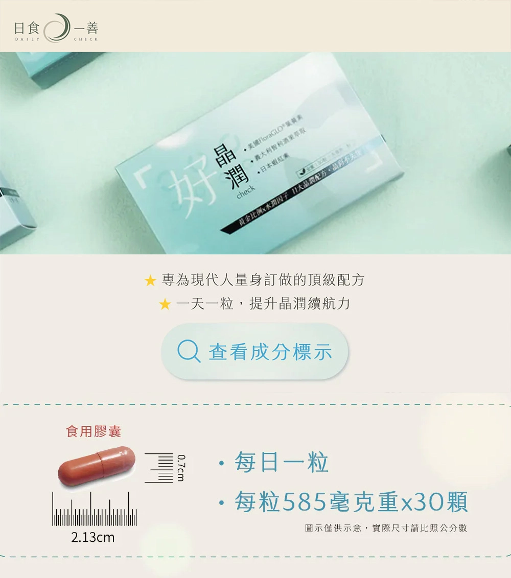 日食一善-好晶潤check／盒 (30粒) - 好物市集